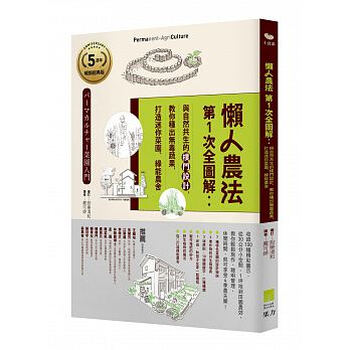 预售 懒人农法第1次全图解与自然共生的朴门设计果力