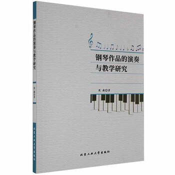 钢琴作品的演奏与教学研究音乐  图书