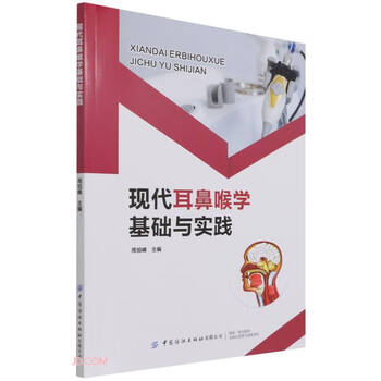 正版 现代耳鼻喉学基础与实践 9787518089017
