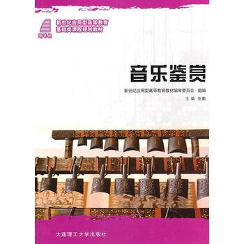 （新世纪应用型）音乐鉴赏（基础类课程规划教材） 张勤　 音乐 9787561157817