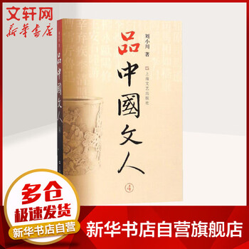 品中国文人.4 刘小川 上海文艺出版社