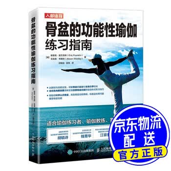 骨盆的功能性瑜伽练习指南
