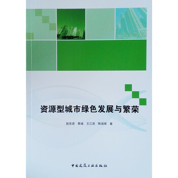 资源型城市绿色发展与繁荣