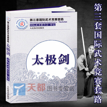 太极剑 第三套武术竞赛套路太极拳南拳长拳刀术剑术枪术棍术南刀南棍武术竞赛套路竞赛规则武术裁判书籍武术