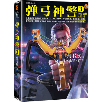 弹弓神警 3 夺命追捕大结局