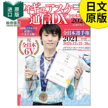 订购 フィギュアスケート通信DX 全日本选手権2021 速特集号 羽生结弦 日文原版图书籍进口正版 Yuzuru Hanyu