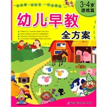 幼儿早教全方案  3—4岁游戏篇【正版图书】
