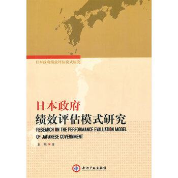 日本政府绩效评估模式研究
