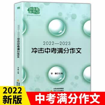 2022-2023冲击中考满分作文佳佳林作文 作文辅导工具书籍