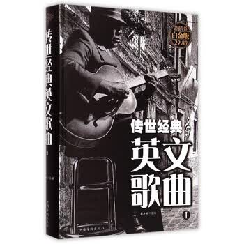 传世经典英文歌曲(Ⅰ超值全彩白金版)(精)