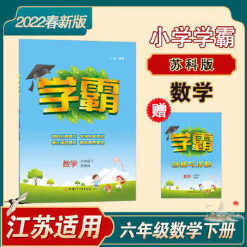 小学学霸 2022春 数学 六年级下册 苏教版SJ 经纶学典乔木图书（部分地区因疫情时效不保） 苏教版