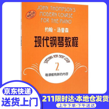 约翰·汤普森现代钢琴教程2 约翰·汤普森 著 上海音乐出版社