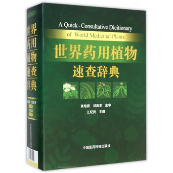 世界药用植物速查辞典(精)