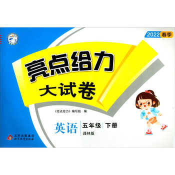 亮点给力大试卷 英语 5年级 下册 译林版 2022