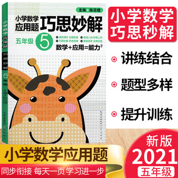 五年级数学应用题巧思妙解 人教版北师大版通用 小学5年级数学应用题专项训练习册上下册巧解应用题习题集