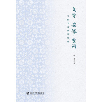 文学·影像·空间：当代文艺风景管窥