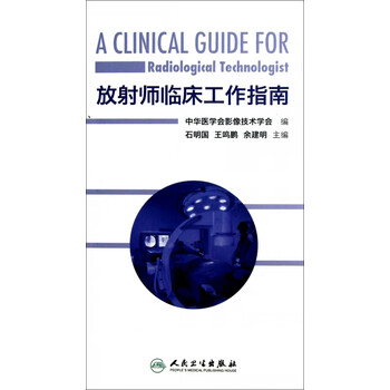 放射师临床工作指南