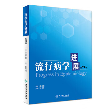 流行病学进展 3卷 叶冬青 人民卫生出版社 9787117252386