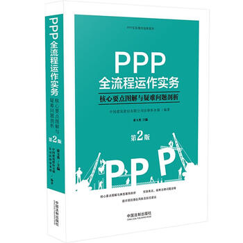 PPP全流程运作实务：核心要点图解与疑难问题剖析(第2版）