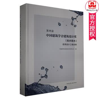 第六届中国建筑学会建筑设计奖（给水排水）优秀设计工程实例 中国建筑学会建筑给水排水研究分 建筑 97