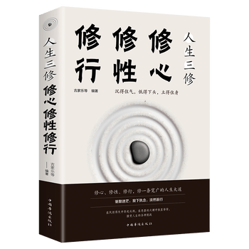 【特价专区】人生三修正版修心修性修行修身养性的书籍 男女性励志自我完善心灵修养心理学成人书籍畅销书