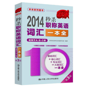2014秒杀职称英语词汇一本全【正版书】