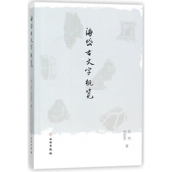 海岱古文字概览