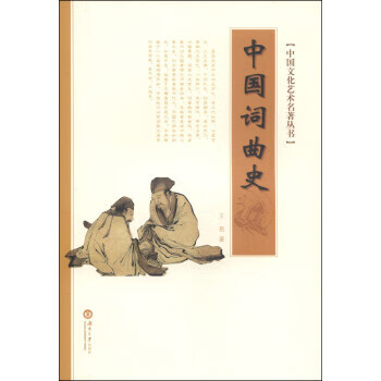 中国文化艺术名著丛书:中国词曲史