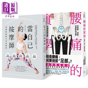 筋膜症、腰痛放松指南 身体不再拉紧报 畅销套书两册 郑旭辉 石垣英俊 港台原版 方舟
