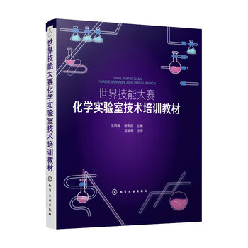 世界技能大赛化学实验室技术培训教材（王炳强）