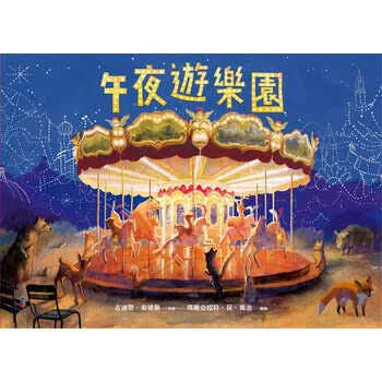 预售 吉迪恩．史德勒 午夜游乐园 远流