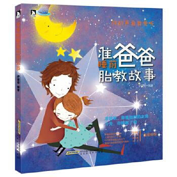 准爸爸睡前胎教故事 9787569907230 伊里奇 编著 时代出版传媒股份有