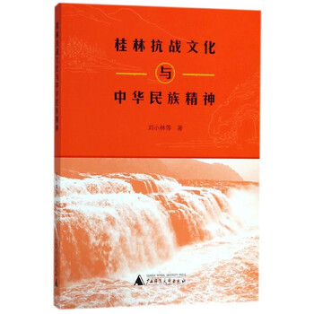 桂林抗战文化与中华民族精神