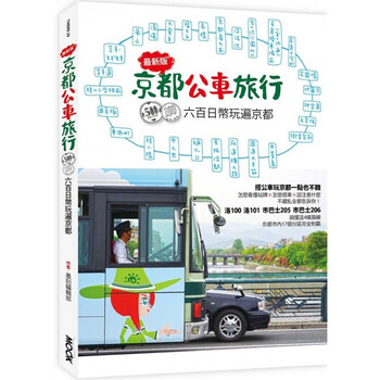 现货台版 京都公交车旅行 600日币玩遍京都 搭公车详解四大公车路线近郊景点观光