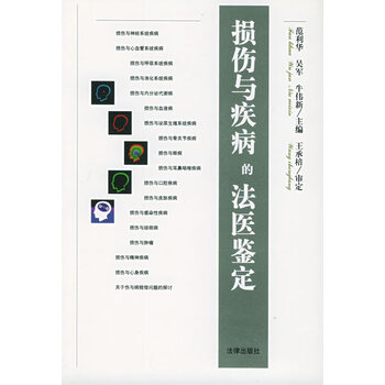 损伤与疾病的法医鉴定【正版图书】