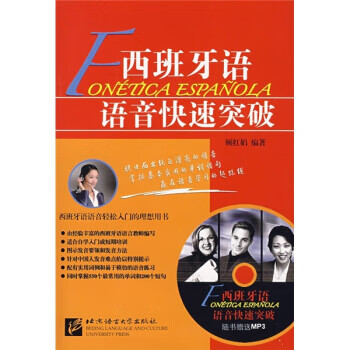 西班牙语语音快速突破【正版图书】