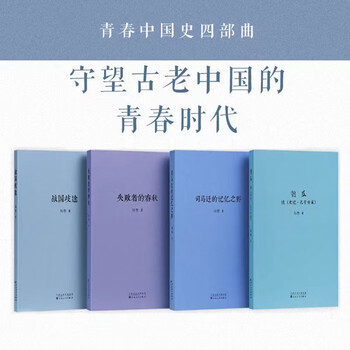 刘勃历史四部曲全套4册匏瓜司马迁的记忆之野战国歧途失败者的春