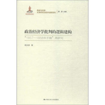 政治经济学批判的逻辑建构