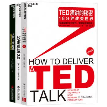 正版 演讲致胜系列（故事力）3册 TED演讲的秘密 +故事模型2.0 +人的七张面孔 演讲口才语言表