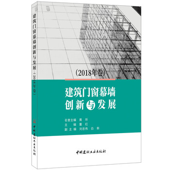 建筑门窗幕墙创新与发展（2018年卷）