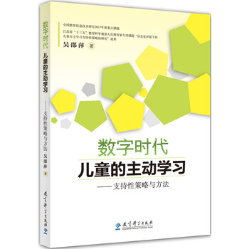 数字时代儿童的主动学习——支持性策略与方法