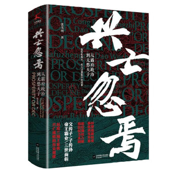 兴亡忽焉(从霸府政治到无愁天子)(精)