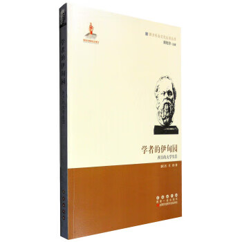 西方文化元素丛书 学者的伊甸园:西方的大学生活 盛仁杰,王颖,陈晓律