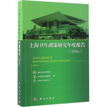 上海卫生政策研究年度报告.2016