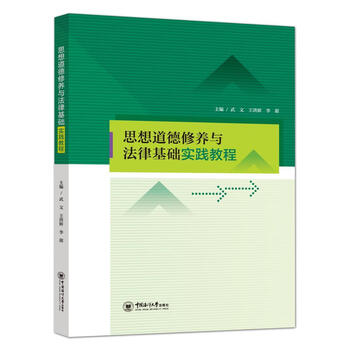 思想道德修养与法律基础实践教程 武文 中国海洋大学出版社有限公司 9787567025479 法律 