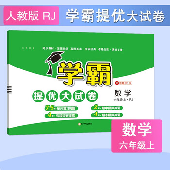 可选】小学学霸提优大试卷六年级 上册 数学 人教版 6年级教材同步训练单元综合强化练习期中期末