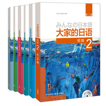 大家的日语初级2全套装 学生用书+学习辅导+标准习题+句型练习+阅读+听力（第二版 套装共6册 附MP3光盘2张）