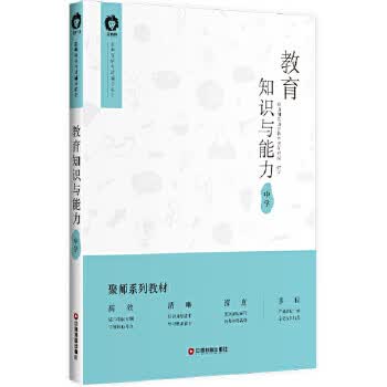 教育知识与能力 中学 聚师网教师资格考试研究院 编 9787504769305 中国财富出版社