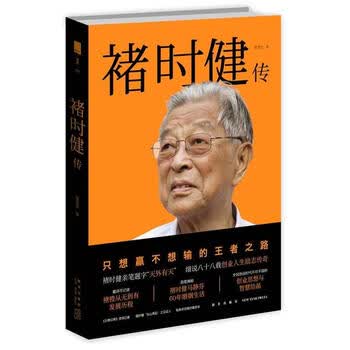 褚时健传 蒋贵友 传记 9787513318358