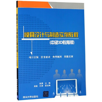 模具设计与制造实例教程(中望3D教育版)
